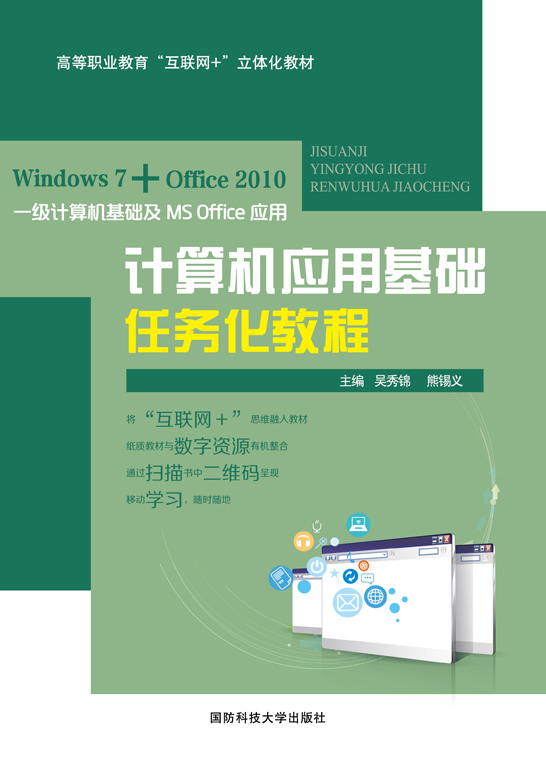 计算机应用基础任务化教程(windows7office2010) 公共基础课系列 华腾资源