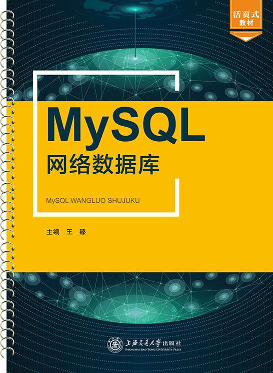 Mysql网络数据库(双色) 计算机系列 华腾资源