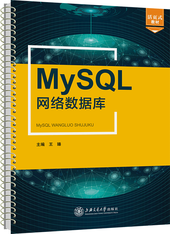 Mysql网络数据库(双色) 计算机系列 华腾资源